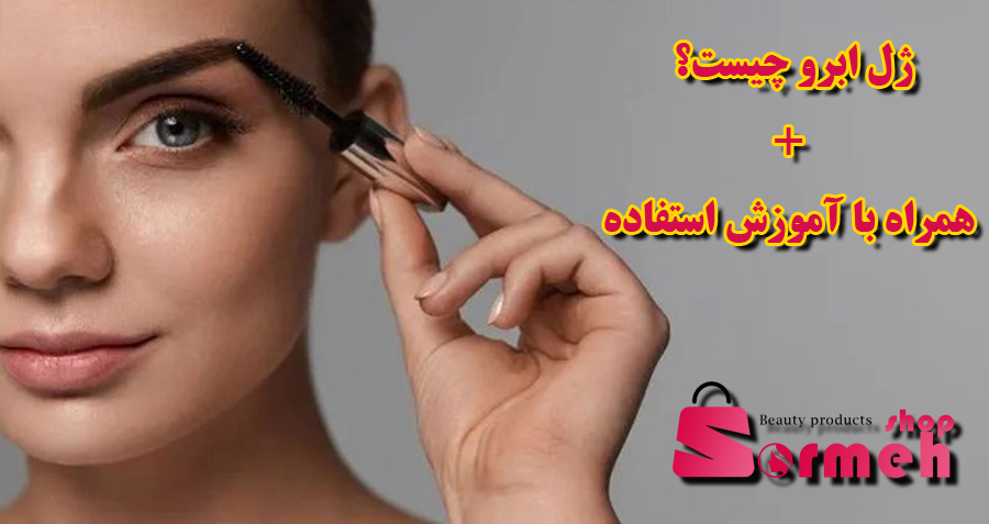 معرفی ژل ابرو با کیفیت + آموزش نحوه استفاده - سرمه شاپ